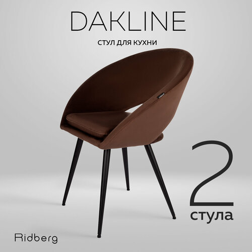 Комплект стульев Ridberg DAKLINE 2 шт. (велюр, коричневое), столовой, гостиной, офисный, компьютерный, кухонный, со спинкой, на ножках, мягкий