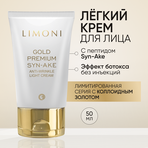 Антивозрастной лёгкий крем LIMONI для лица со змеиным пептидом и коллоидным золотом Gold Premium Syn-Ake, 50 мл