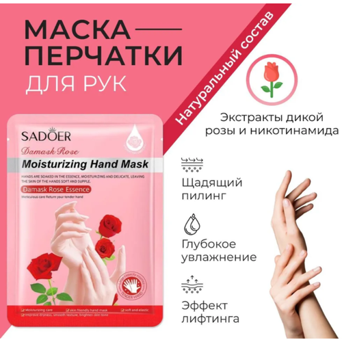 Маска-перчатки для рук Sadoer Damask Rose Essence Hand Mask