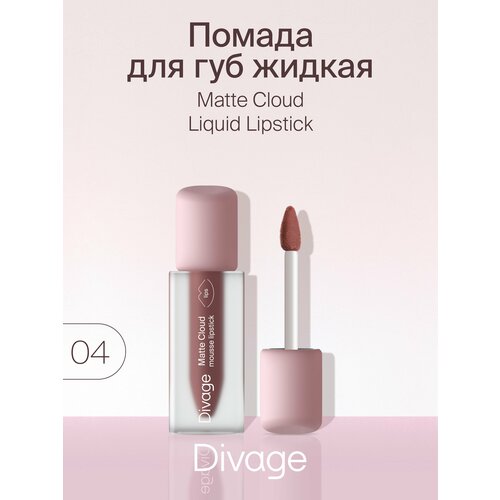 Divage Помада для губ жидкая матовая Matte Cloud Liquid Lipstick тон 04