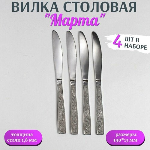 Нож столовый "Марта" набор 4 шт