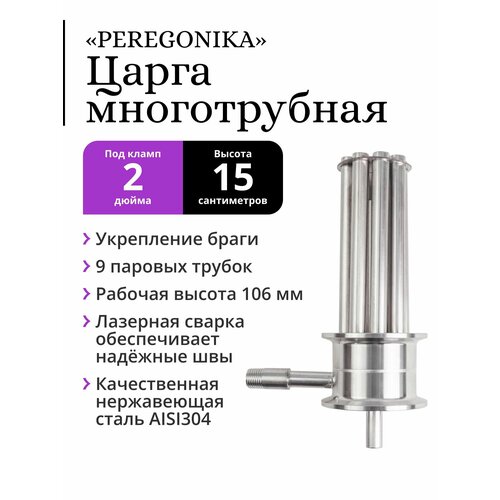 Многотрубная царга (МЦ) 2 дюйма PEREGONIKA, 15 см