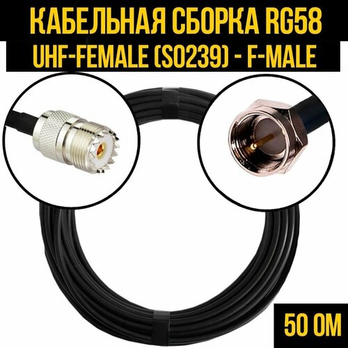 Кабельная сборка RG-58 (UHF-female (SO239) - F-male), 5 метров