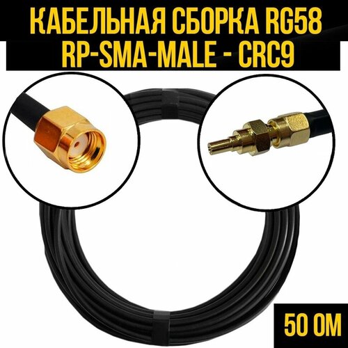 Кабельная сборка RG-58 (RP-SMA-male - CRC9), 2 метра