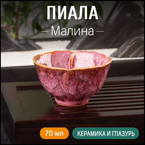 Пиала для чая "Малина" 70 мл, керамическая чашка для чайной церемонии