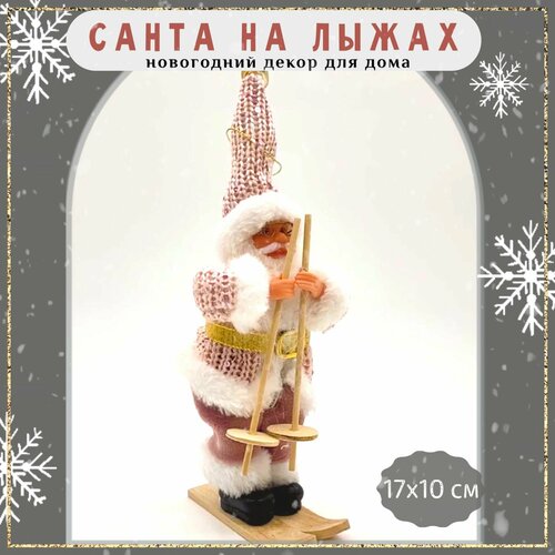 Фигурка новогодняя Санта Клаус на лыжах, Дед Мороз на лыжах (подвесной)