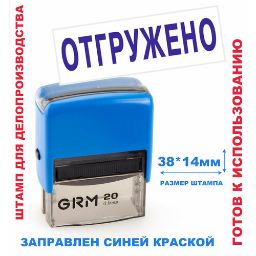 Штамп на автоматической оснастке 38х14 мм "отгружено"