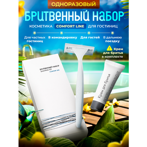 Бритвенный набор одноразовый, COMFORT LINE, картонная упаковка