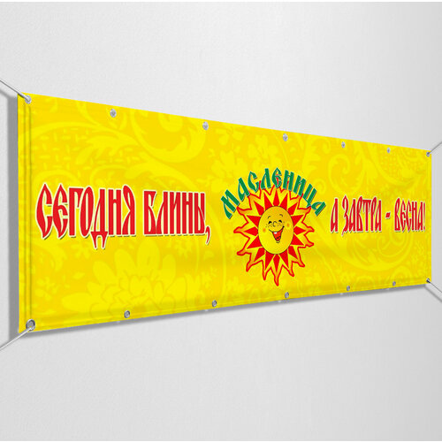 Баннер на Масленицу / Растяжка для празднования Масленицы / 2x1 м.