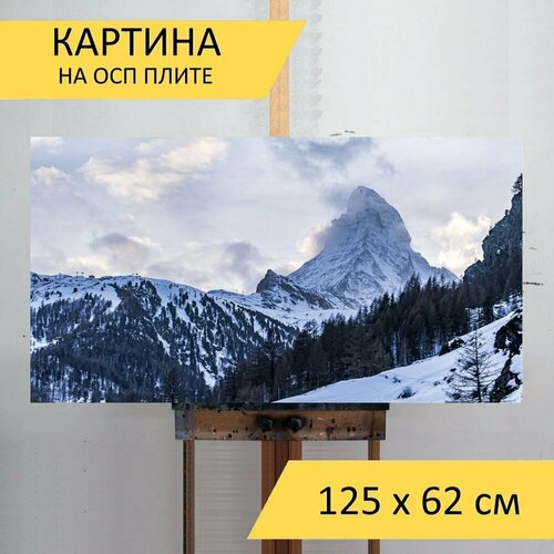 Картина на ОСП 125х62 см. "Гора, маттерхорн, швейцария" горизонтальная, для интерьера, с креплениями