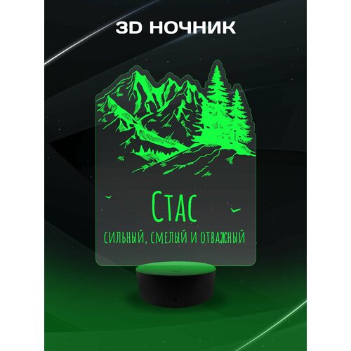 3D Ночник - Сильный, смелый и отважный Стас