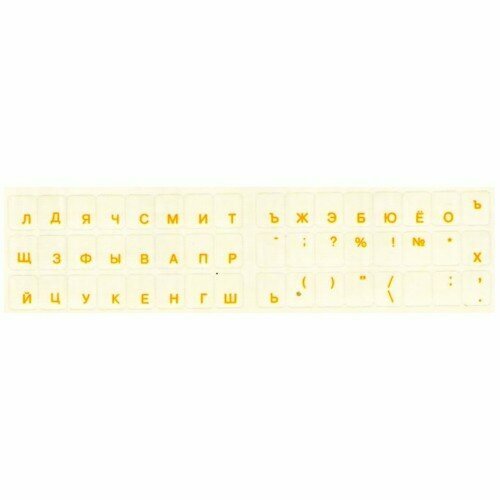 Наклейка на клавиатуру буквы русские желтые на прозрачной подложке, 3 набора