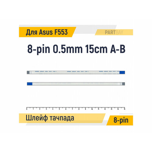Шлейф тачпада для ноутбука Asus F553 F553M F553MA FFC 8-pin Шаг 0.5mm Длина 15cm Обратный A-B AWM 20624 80C 60V VW-1