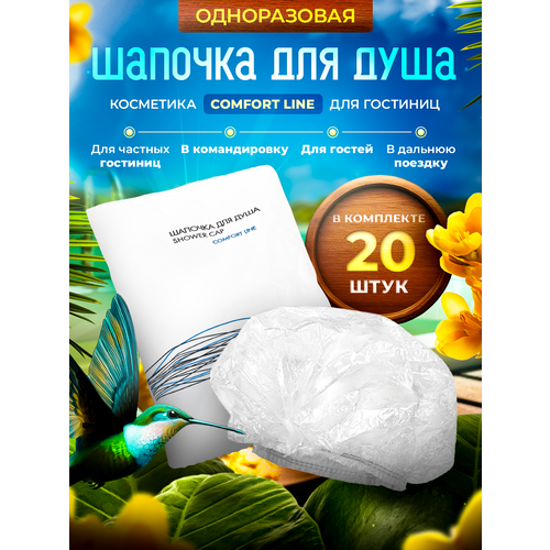 Шапочка для душа COMFORT LINE в индивидуальной упаковке флоупак - 20 штук