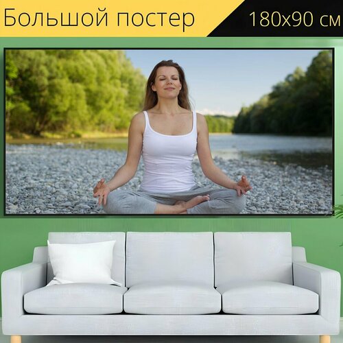 Большой постер "Женщина, йога, медитация" 180 x 90 см. для интерьера