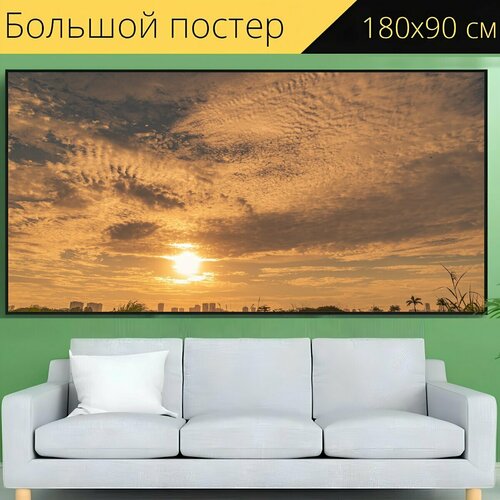 Большой постер "Заход солнца, солнечный свет, небо" 180 x 90 см. для интерьера