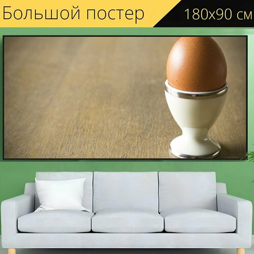 Большой постер "Яйцо, питание, курица" 180 x 90 см. для интерьера