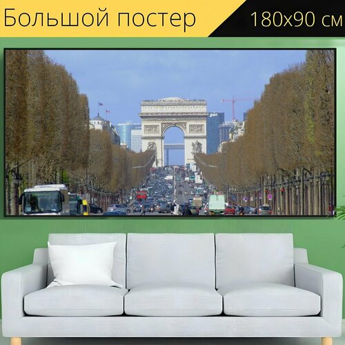 Большой постер "Париж, франция, триумфальная арка" 180 x 90 см. для интерьера
