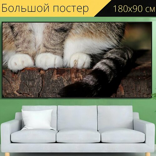 Большой постер "Похмелье, кот, кошачьи лапы" 180 x 90 см. для интерьера