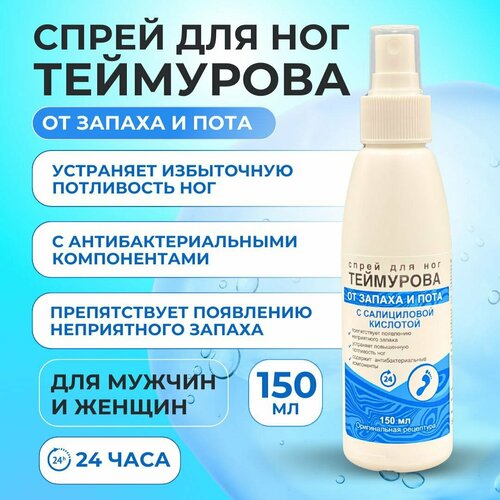 FARMANOVA Спрей для ног Теймурова от запаха и пота 150 мл с салициловой кислотой