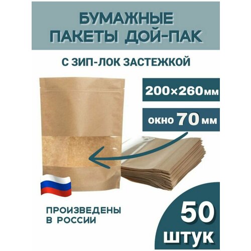 Зип пакеты бумажные пищевые дой-пак 200*260 окно 70 мм 50 шт
