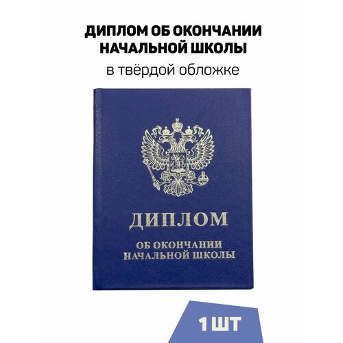 Диплом об окончании начальной школы (младших классов), синий