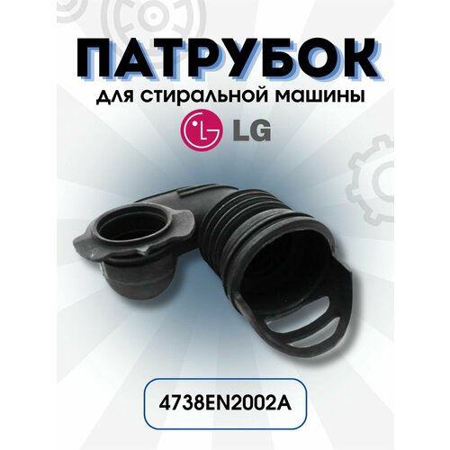 Патрубок заливной для стиральной машины LG 4738EN2002A (4738ER2004A)