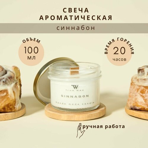 Ароматная свеча "Синнабон" от TRUE WAX