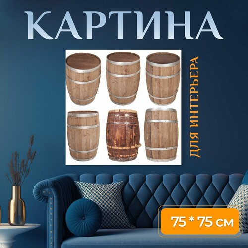 Картина на холсте "Бочка, деревянная, старый" на подрамнике 75х75 см. для интерьера