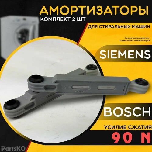 Амортизаторы для стиральной машины Bosch. Сжатие 90 N. Универсальная запчасть для СМА. Антивибрационные. Комплект 2 шт. WK222