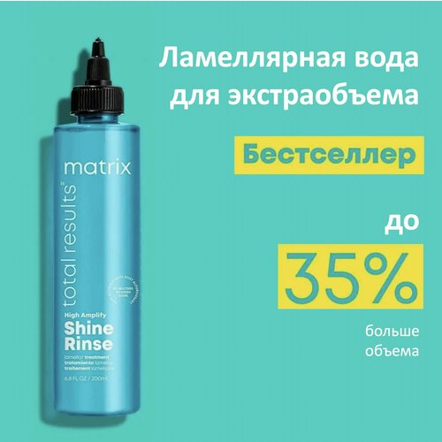 Matrix Total Results Вода ламеллярная High Amplify Shine Rinse 250мл