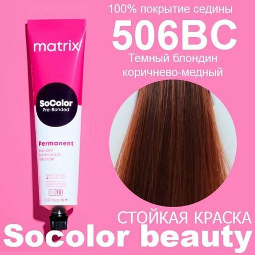 Краска для волос Matrix SoColor Pre-Bonded 506BC темный блондин коричнево-медный 90 мл