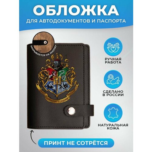 Обложка для автодокументов RUSSIAN HandMade Обложка для автодокументов и паспорта "Гарри Поттер" OPAUTO063, черный
