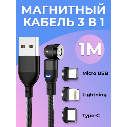 Магнитный кабель 3 в 1, Micro USB, Type-C и Lightning / Зарядка для Apple iPhone, Android / Провод Лайтнинг, Тайп Си, Микро ЮСБ / 1 м / Черный