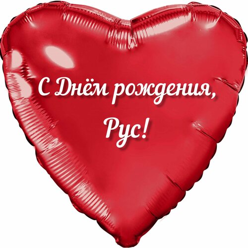 Шар с именной надписью, сердце красное, фольгированное "С днем рождения, Рус!"