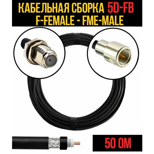 Кабельная сборка 5D-FB (F-female - FME-male), 4 метра