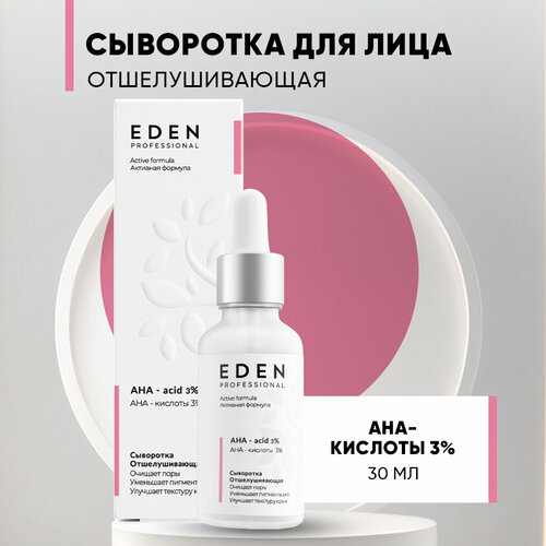 Сыворотка для лица EDEN Professional отшелушивающая с AHA-кислотами 30 мл