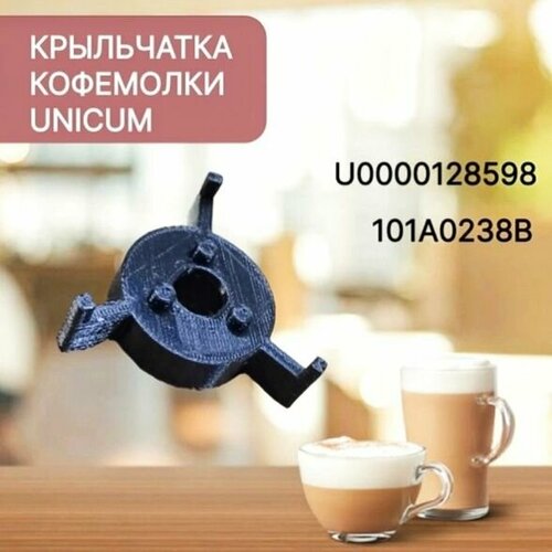 Крыльчатка кофемолки UNICUM