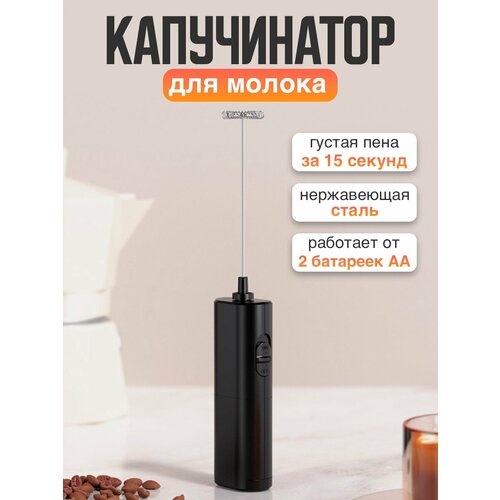 Капучинатор Пеновзбиватель для молока Миксер
