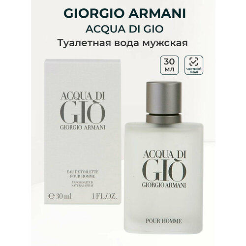 Туалетная вода мужская Giorgio Armani Acqua di Gio, 30 мл Джорджо Армани Аква Джой мужские ароматы для мужчин