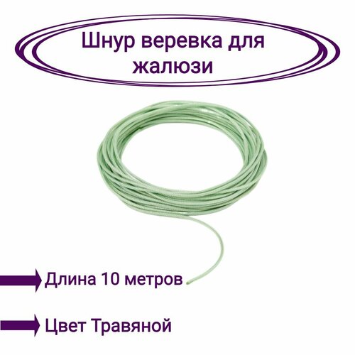 Верёвка-шнур для жалюзи 10 метров цвет травяной