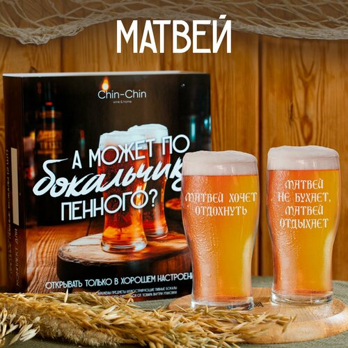 Набор бокалов для пива "Матвей", 2 шт.