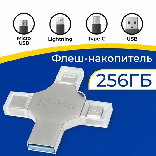 Металлическая флешка 4 в 1 LS Drive Device 256 ГБ / Флеш-накопитель Lightning, Type-C, Micro USB, USB / Лайтнинг, Тайп-Си, Микро ЮСБ, ЮСБ