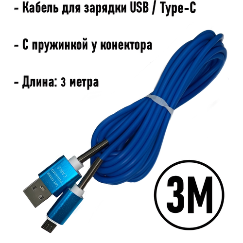 Кабель для зарядки USB Type C 3 метра / Honor, Huawei, Samsung, Xiaomi / Синий 3000mm (Blue)