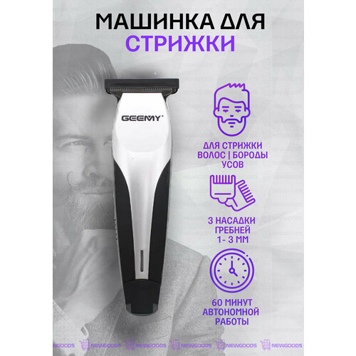 Профессиональная беспроводная машинка для стрижки волос Триммер для бритья бороды / Подарок на 14 февраля / Отличный подарок для мужчины на 23 февраля / Подарок отцу, папе, мужчине, парню.