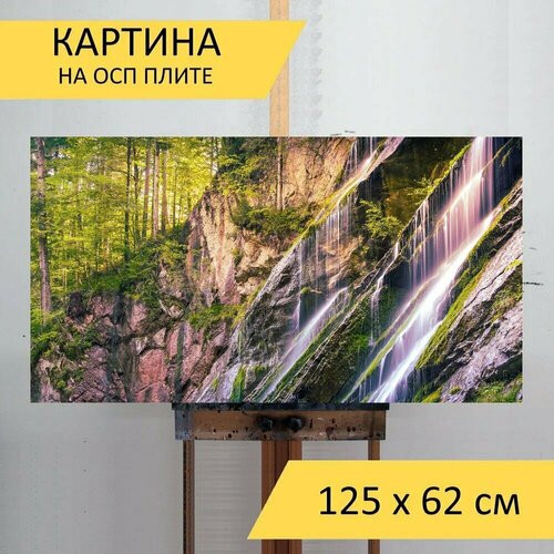 Картина на ОСП 125х62 см. "Австрия, водопад, воды" горизонтальная, для интерьера, с креплениями