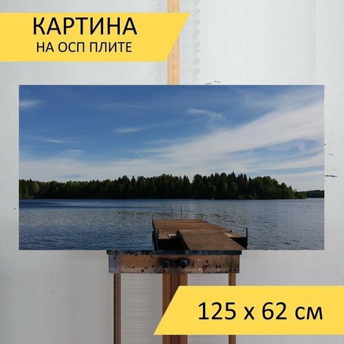 Картина на ОСП 125х62 см. "Летом, озеро, пирс" горизонтальная, для интерьера, с креплениями