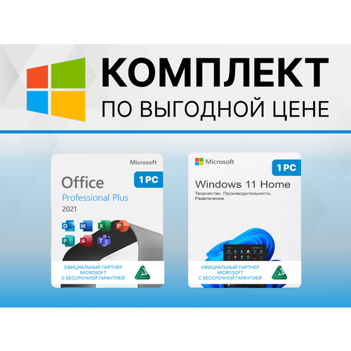 Microsoft Windows 11 HOME и Microsoft Office 2021 Pro Plus для России. Цифровая лицензия.