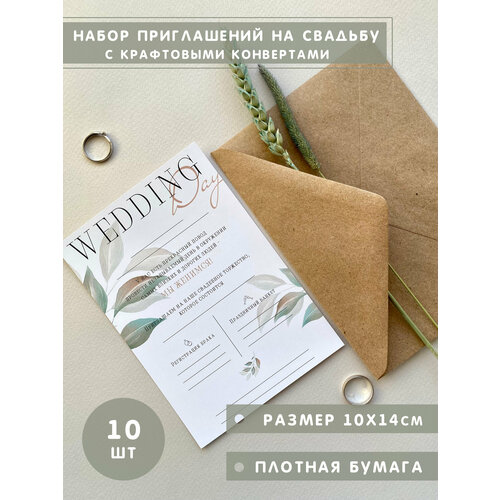 Приглашения на свадьбу Wedding Day с конвертами, 10шт