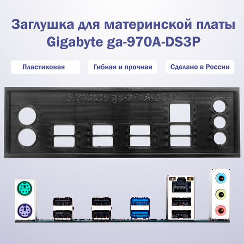 Заглушка для материнской платы Gigabyte ga-970A-DS3P black